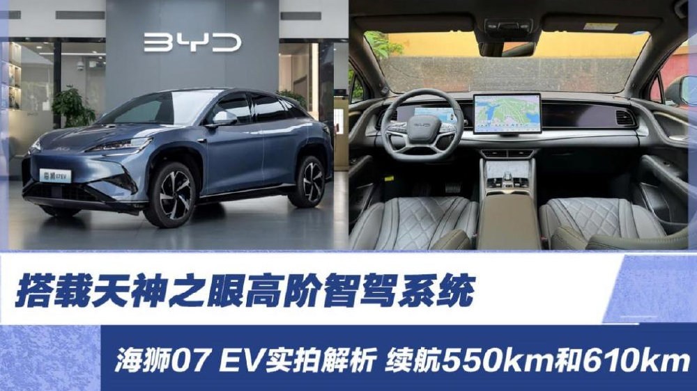 海狮07 EV实拍解析 搭载天神之眼高阶智驾系统 续航550km和610km|比亚迪|海狮|导航_新浪新闻