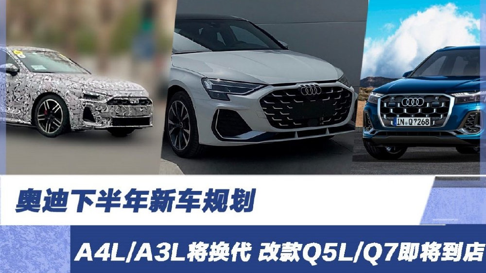 奥迪下半年新车规划 奥迪A4L/A3L将换代 改款Q5L/Q7即将到店|奥迪|新车|换代|尺寸|升级_新浪新闻