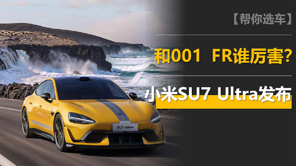 小米SU7 Ultra发布：预售81.49万元，它和极氪001 FR谁厉害？|原型|小米|电机_新浪新闻