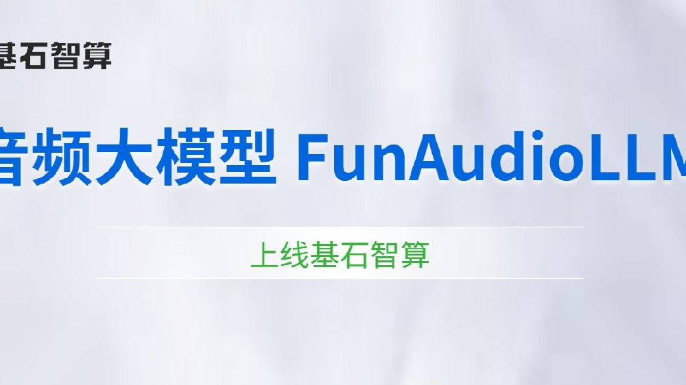 翻译 50 种语言，精准识别情绪！音频大模型 FunAudioLLM 上线基石智|模型|语音|音频_新浪新闻