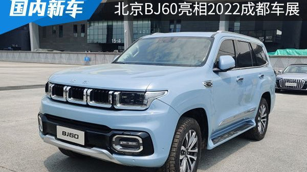 采用家族经典的设计，北京BJ60亮相2022成都车展-新浪汽车