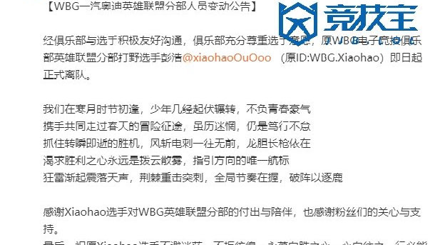 【竞技宝jjb.lol】LOL： WBG官宣xiaohao离队 后者加盟RA|离队|选手|英雄联盟_新浪新闻