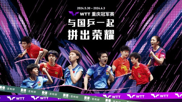 WTT重庆冠军赛决赛今晚开打，恭喜国乒包揽男女单冠亚军！|国乒|冠军赛|女单_新浪新闻