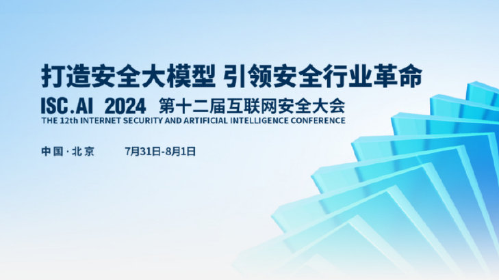 聚焦未来科技：ISC.AI 2024互联网安全大会亮点前瞻|AI|互联网安全大会|人工智能_新浪新闻