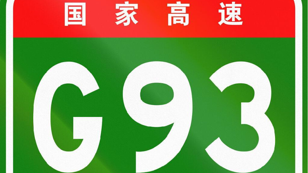 G93成渝环线高速宜泸段新增大学城互通式立交项目建议书的批复|环线|大学城|匝道_新浪新闻
