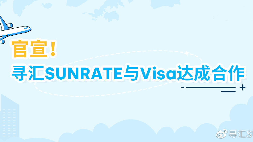 寻汇SUNRATE联合Visa推出企业信用卡，持续赋能航旅业发展|VISA|信用卡|旅游_新浪新闻