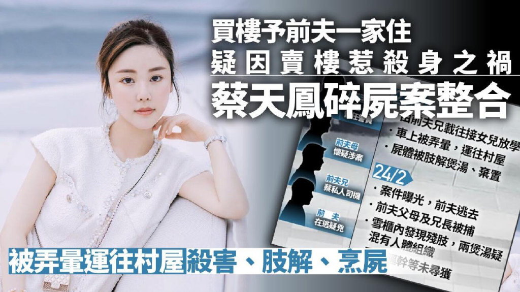 名媛蔡天凤被杀后续,前警长公公主谋肢解烹尸,在逃前夫样貌公开