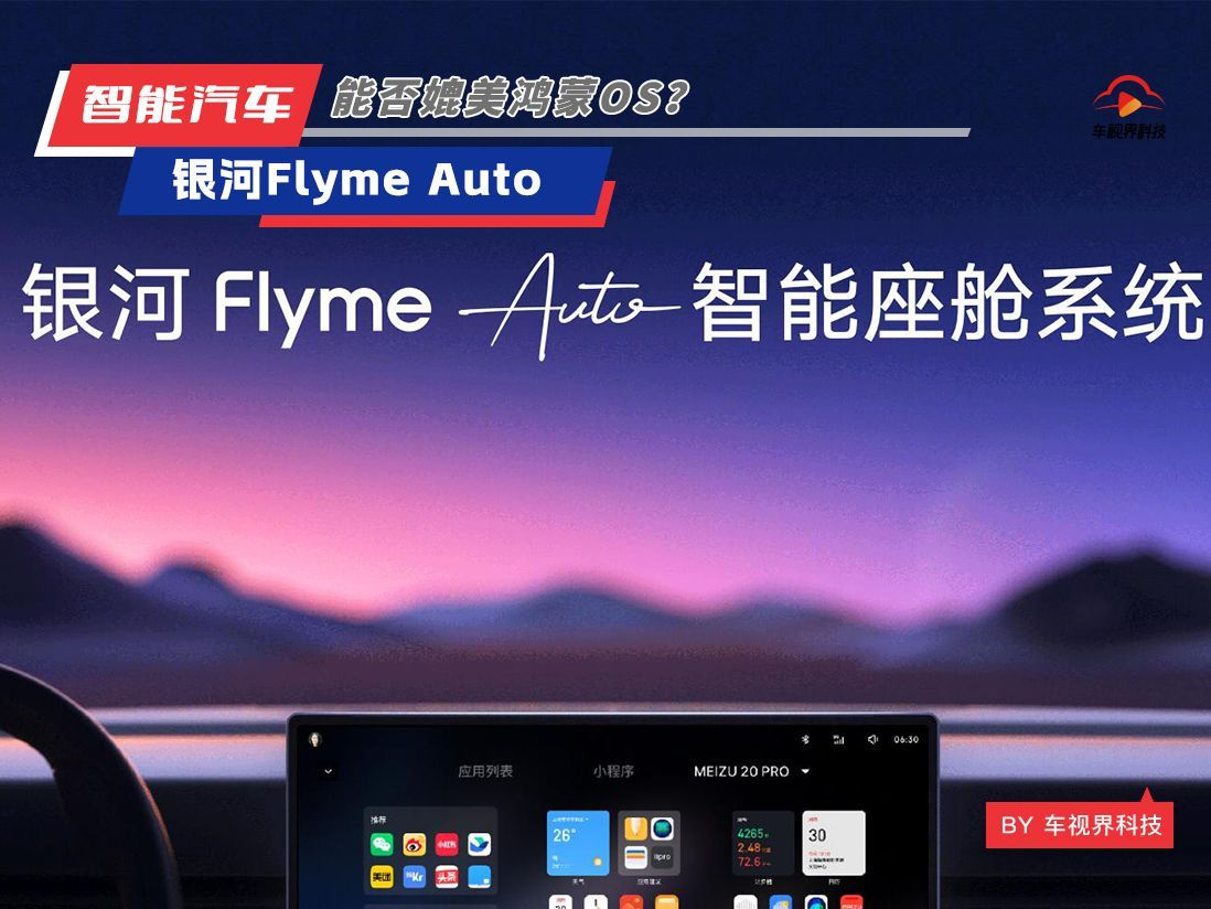 银河E5首搭 对标鸿蒙智行 银河Flyme Auto智能座舱什么来头-新浪汽车