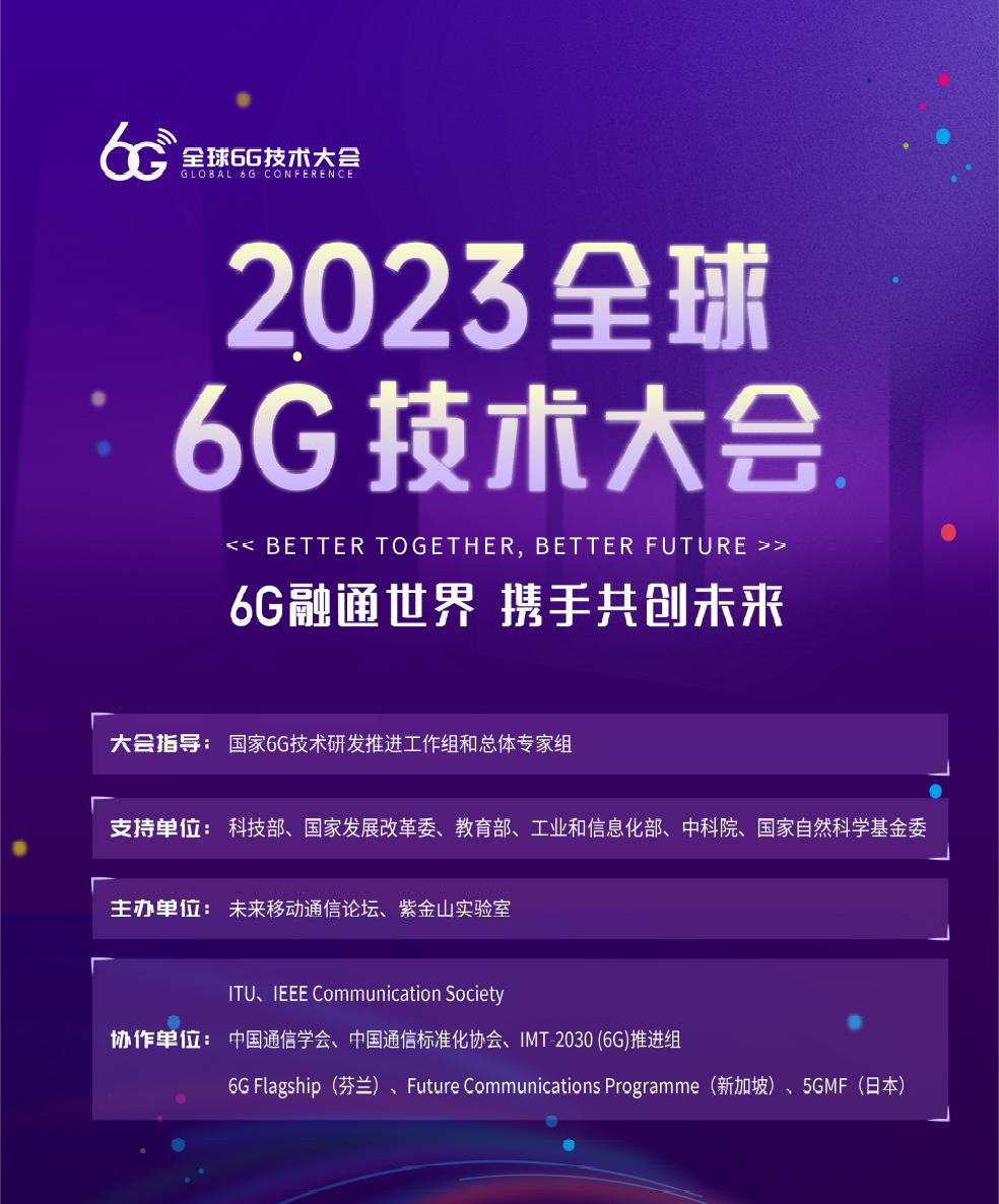 2023全球6G技术大会重磅来袭