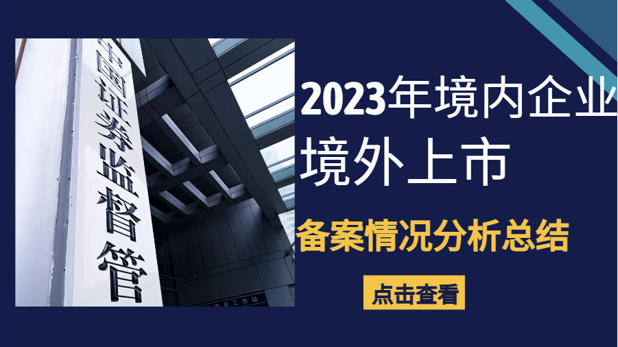 2023年境内企业境外上市备案情况分析总结 备案 通知书 证监会 新浪新闻