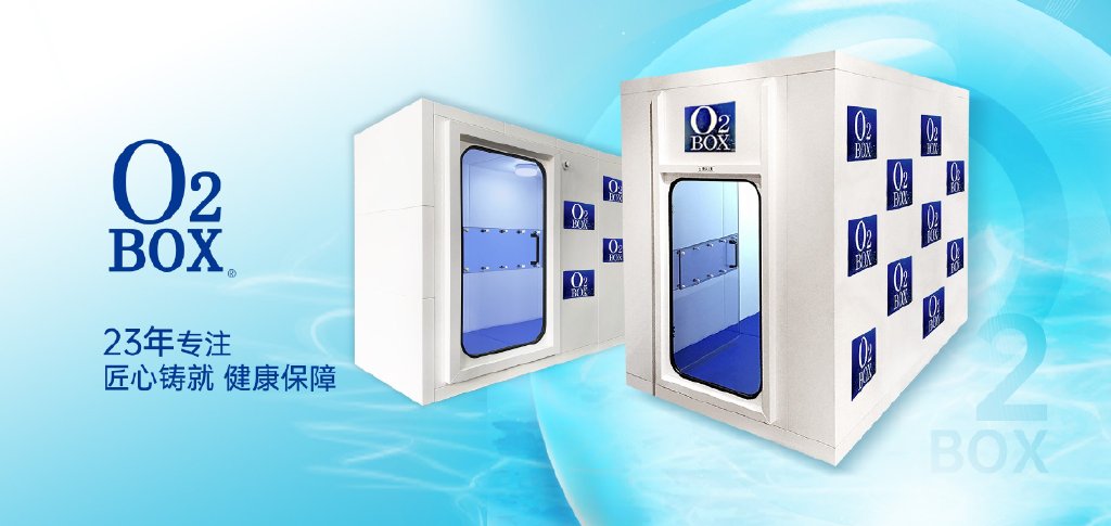 防疫千万条，提升免疫第一条！O2BOX高压氧舱为你筑牢健康防线！