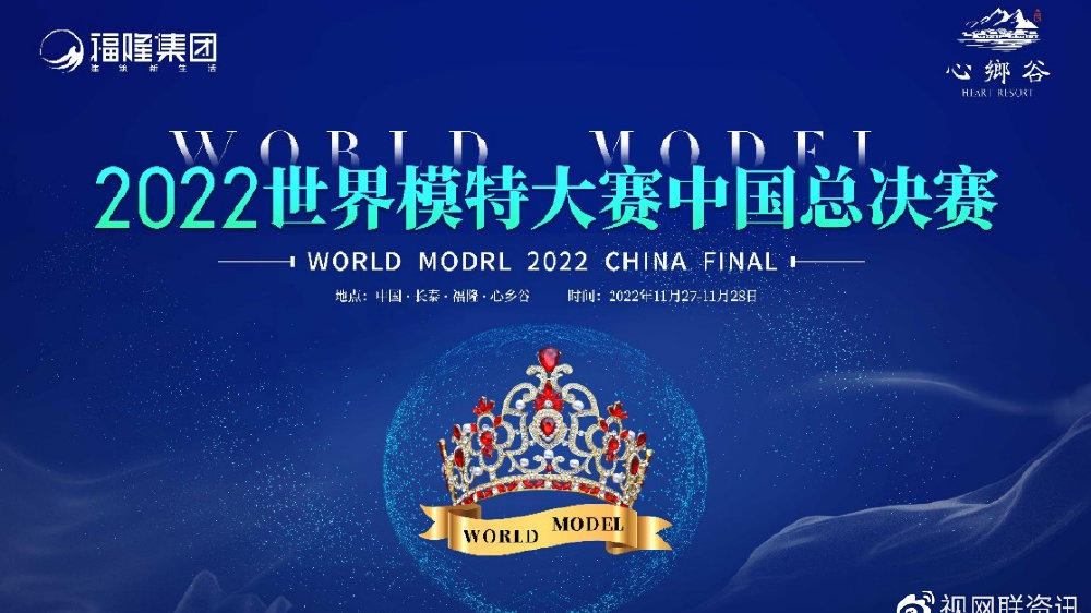2022 WORLD MODEL世界模特大赛中国总决赛圆满落幕|丝绸之路|太极|模特大赛_新浪新闻