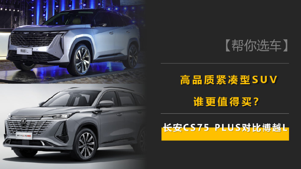 高品质紧凑型SUV，长安CS75 PLUS 对比吉利博越L，谁更值得买！-新浪汽车