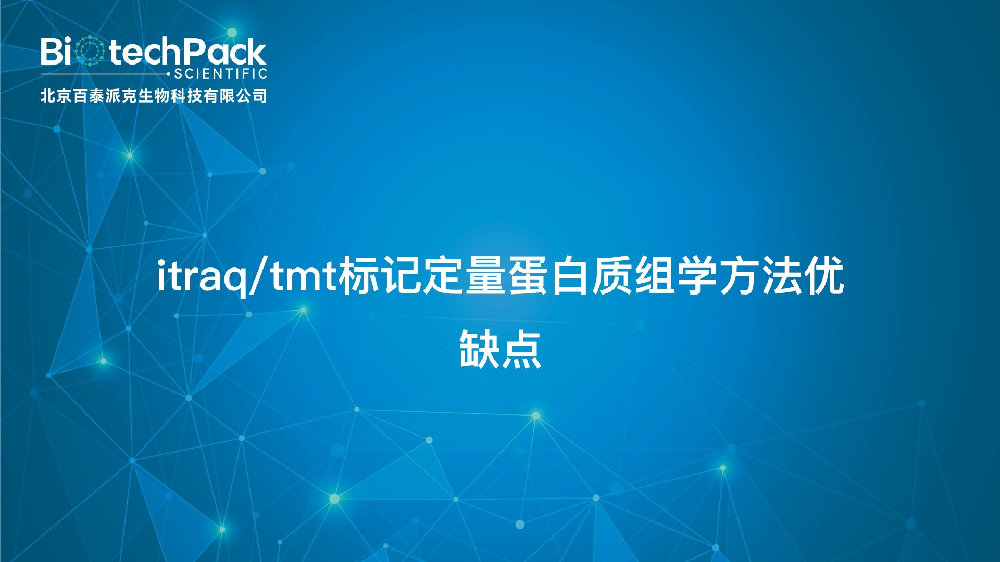 itraq/tmt标记定量蛋白质组学方法优缺点|数据分析|标记|试剂_新浪新闻