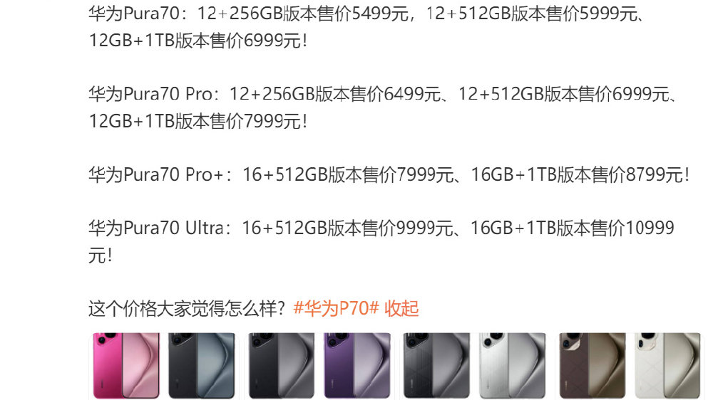 5499元！华为Pura70系列先锋开售，一文带你汇总参数盘点！|昆仑|麒麟|华为_新浪新闻
