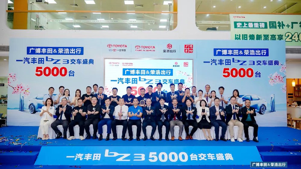 品质致胜 一汽丰田bZ3 5000台交付盛典圆满举行-新浪汽车