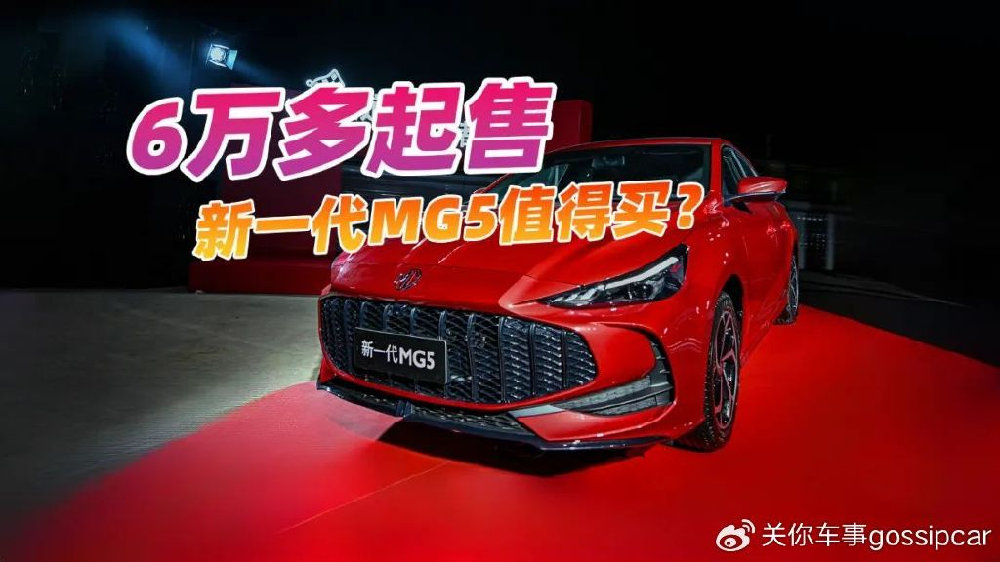 6.59万元起，新一代MG5还给终身免费保养，值得买吗？-新浪汽车