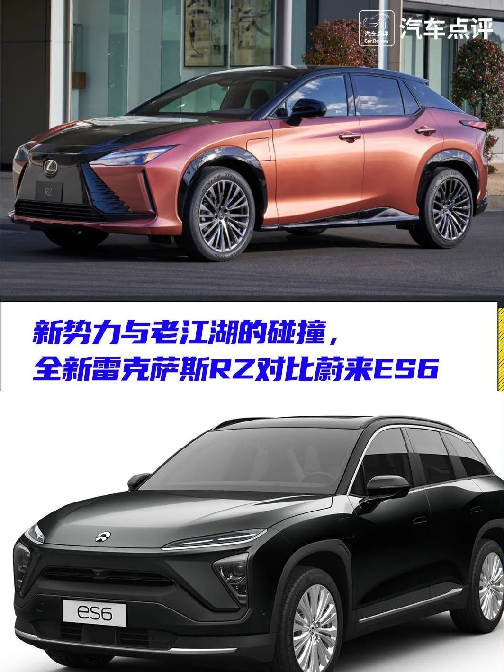 新势力与老江湖PK：蔚来ES6对比全新雷克萨斯RZ-新浪汽车