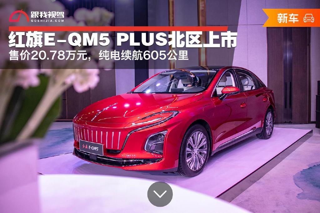 售价20.78万元，红旗E-QM5 PLUS北区上市，纯电续航605公里