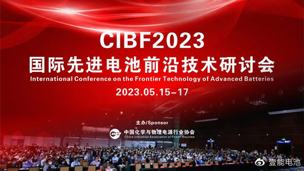 CIBF2023国际先进电池前沿技术研讨会报名参会单位已超过300家|新材料|能源|新能源_新浪新闻