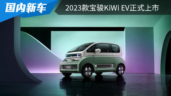 补贴后售价为8.78万元起，2023款宝骏KiWi EV正式上市-新浪汽车
