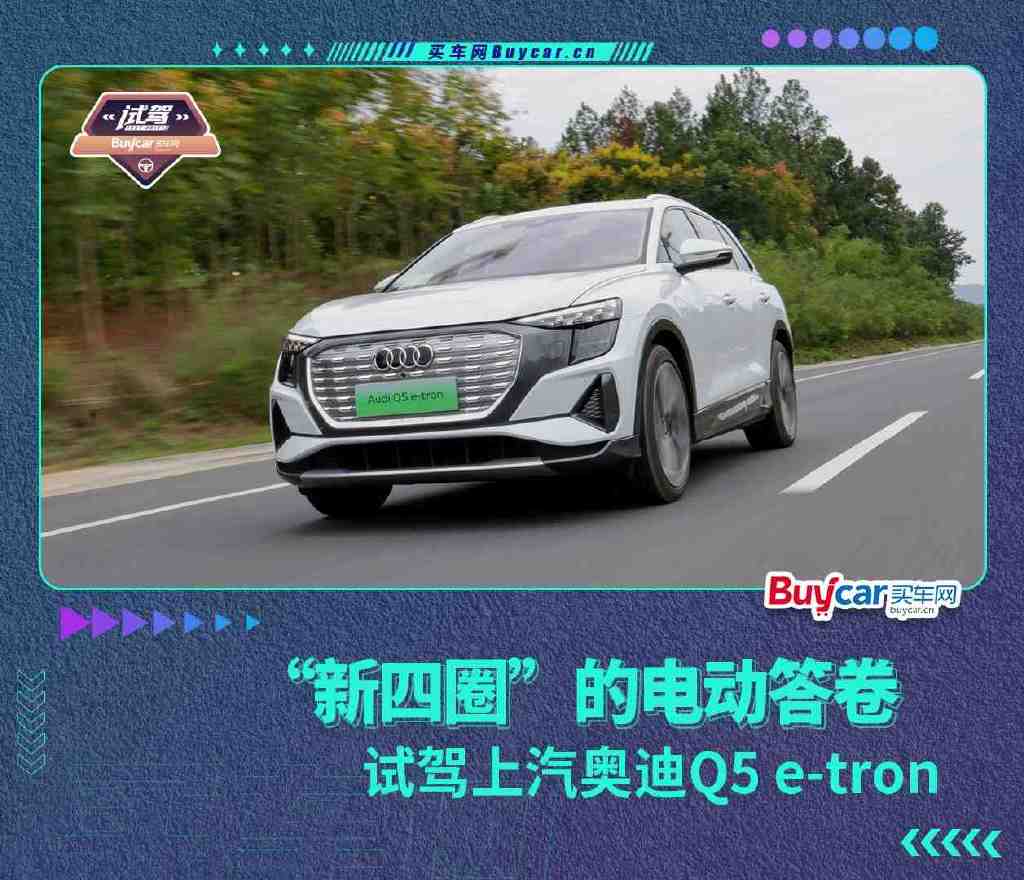 “新四圈”的电动答卷，试驾上汽奥迪Q5 e-tron