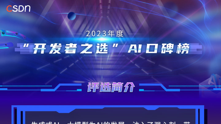 与AI同行，2023年度“开发者之选”AI口碑榜评选征集启航！|开发者|AI|csdn_新浪新闻