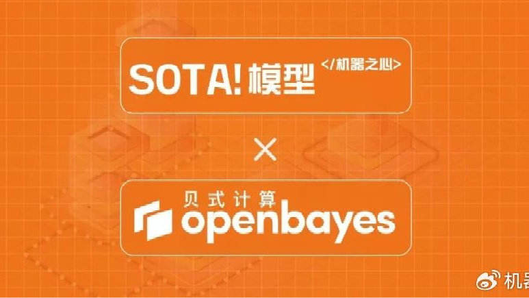 OpenBayes贝式计算携手机器之心推动AI开发者社区的创新与发展|模型|机器|社区_新浪新闻
