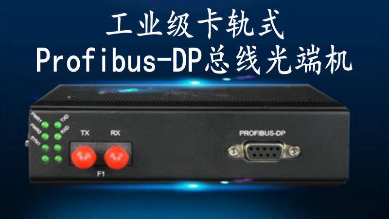 汉源高科Profibus DP光纤延长器 工业级Profibus DP总线光端机|总线|Profibus|光纤_新浪新闻