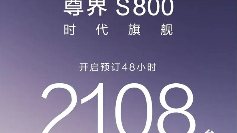 尊界S800开启预订48小时订单2108台-新浪汽车