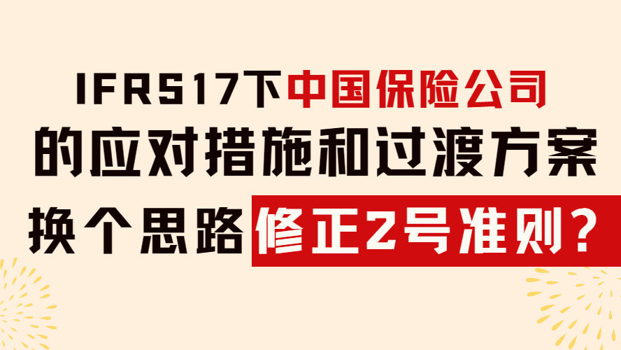IFRS17下中国保险公司的应对措施和过渡方案|保单|分红|准备金_新浪新闻