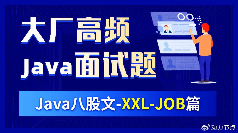 Java八股文面试全套真题【含答案】- XXL-JOB篇|任务调度|八股文|执行器_新浪新闻