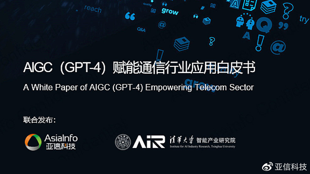 亚信科技、清华AIR联合发布《AIGC（GPT-4）赋能通信行业应用白皮书》|亚信科技|通信行业|通信业_新浪新闻