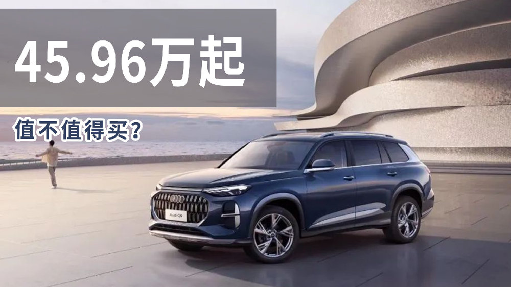 比预售价还便宜4万，尺寸最大的奥迪SUV才40多万？-新浪汽车