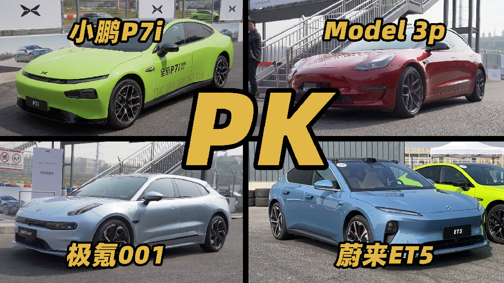 4车对比！小鹏P7i、Model 3P、极氪001、蔚来ET5谁更好开！-新浪汽车