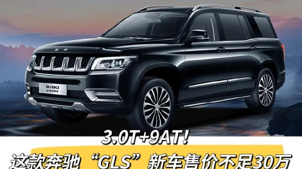 3.0T+9AT！这款奔驰“GLS”新车售价不足30万-新浪汽车