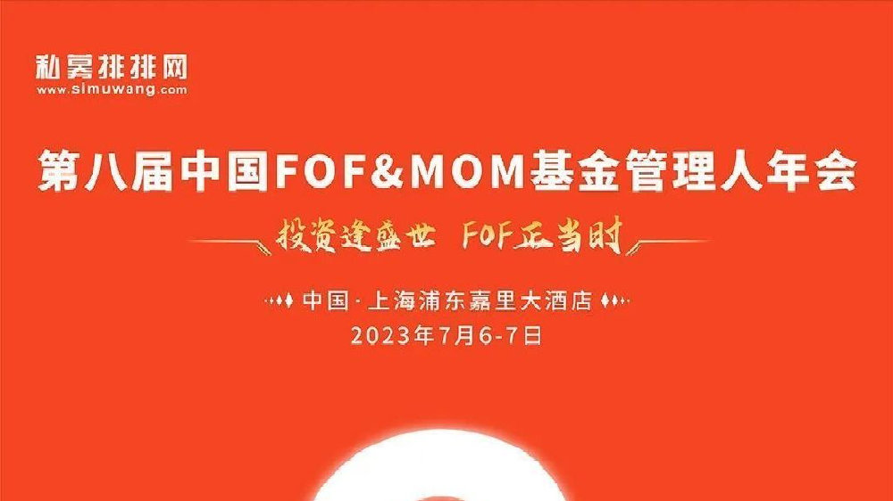 点抢先看！第八届中国FOF＆MOM基金管理人年会倒计时2天|基金管理人|年会|私募_新浪新闻