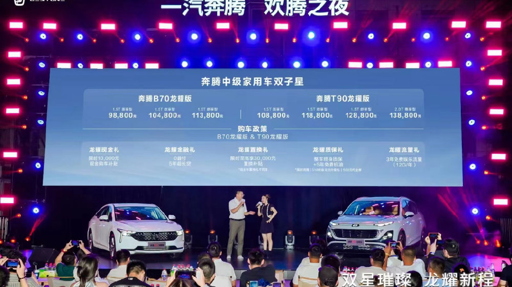 奔腾B70龙耀版和T90龙耀版焕新上市，售价9.88万元起-新浪汽车