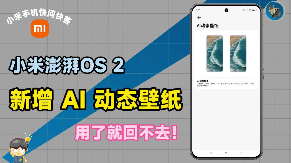 除了小米15系列，小米澎湃OS2这个新增的AI功能，提前用了就回不去|壁纸|小米|澎湃_新浪新闻