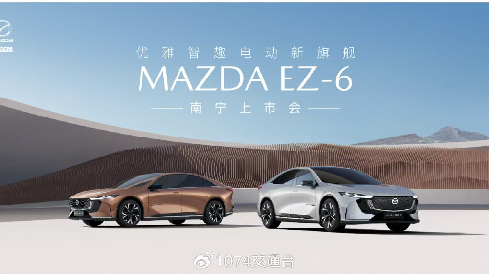 马自达 EZ6 震撼上市，开启驾驶新征程-新浪汽车