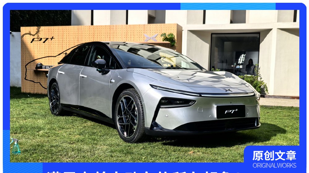 售价18.68万起的小鹏P7+，满足了完美电动车的所有想象？-新浪汽车
