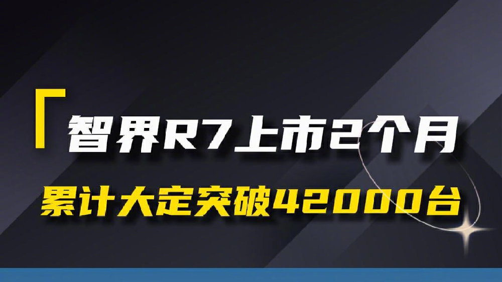 智界R7上市2个月 累计大定突破42000台-新浪汽车
