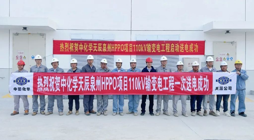 中化学天辰泉州60万吨/年环氧丙烷项目110kV总变电站顺利投运