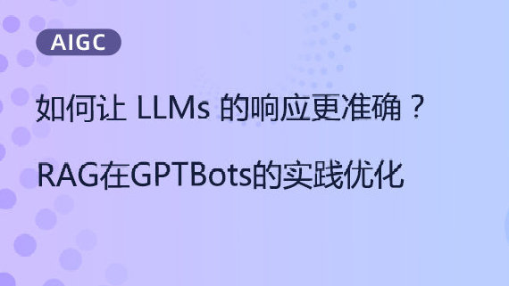 AIGC丨如何让 LLMs 的响应更准确？——RAG 在 GPTBots 的实践优化|b1|向量|李白_新浪新闻