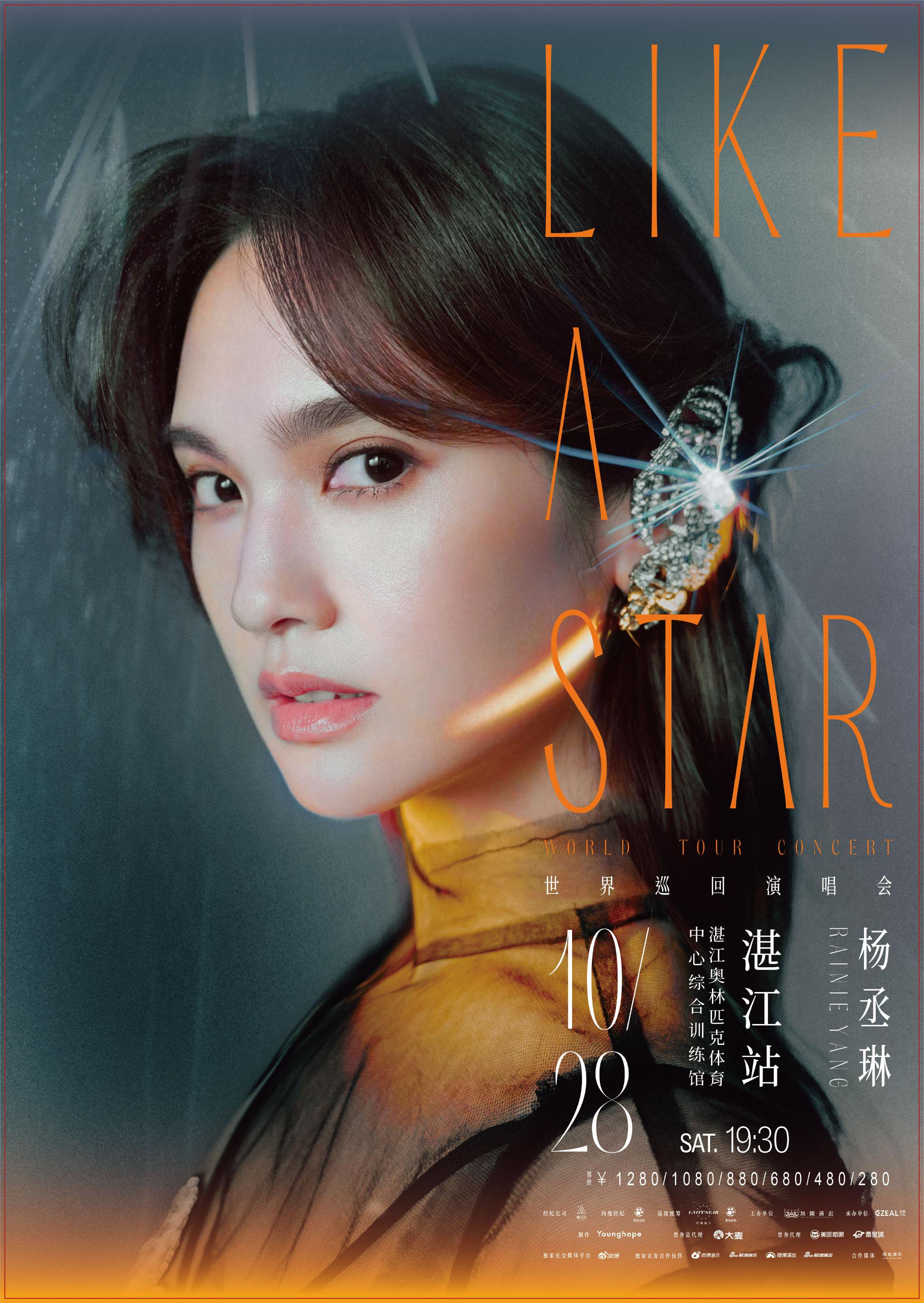杨丞琳“LIKE A STAR”世界巡回演唱会，今天迎来湛江官宣！|杨丞琳|世界巡回演唱会_新浪新闻