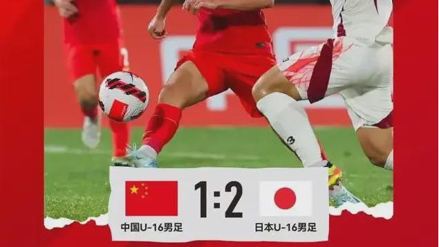 还是没能战胜日本足球！U16国足1-2遗憾落败，原因明显！|中日|日本足球|比赛_新浪新闻