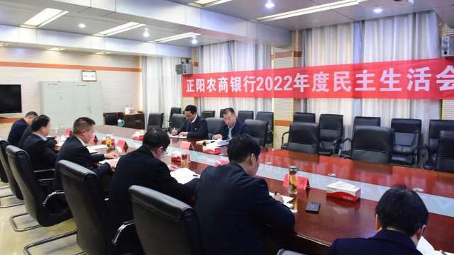 河南正阳农商银行党委召开2022年度民主生活会|民主生活会|正阳|党委_新浪新闻