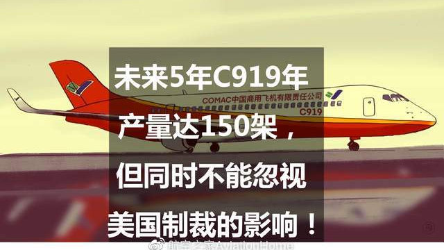 未来5年C919年产量达150架，但同时需要警惕美国制裁的影响！|通用电气|供应商|年产量_新浪新闻