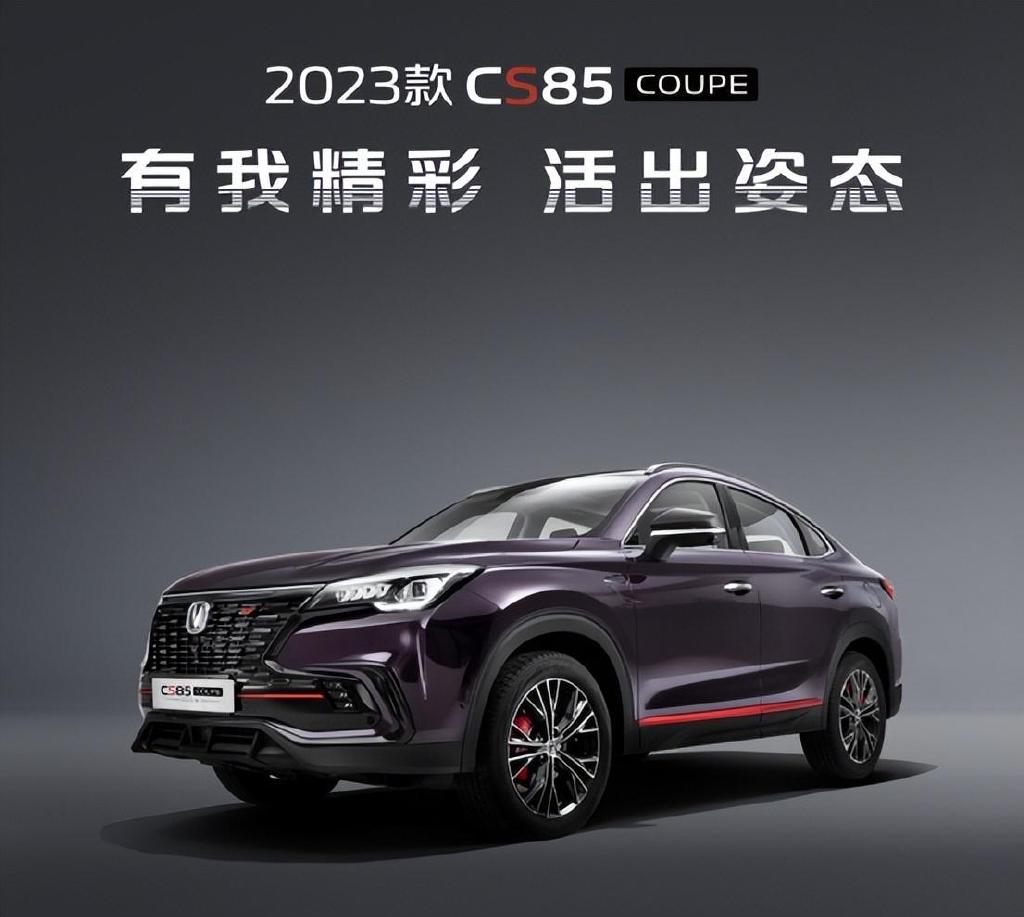 全面焕新，领风尚！长安2023款CS85COUPE：11.99万元起上市