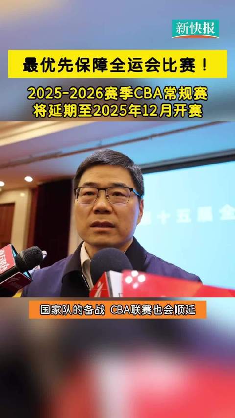 最优先保障全运会比赛！ 2025-2026赛季CBA联赛将延期至2025年12月开赛|全运会|CBA联赛_新浪新闻